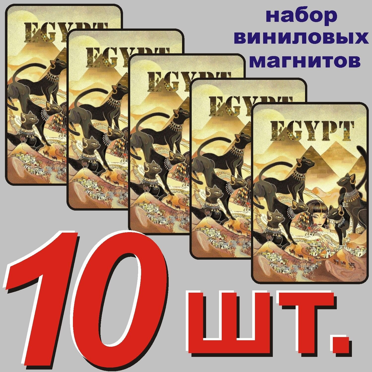 Магнит на холодильник "Египет" 10 шт.