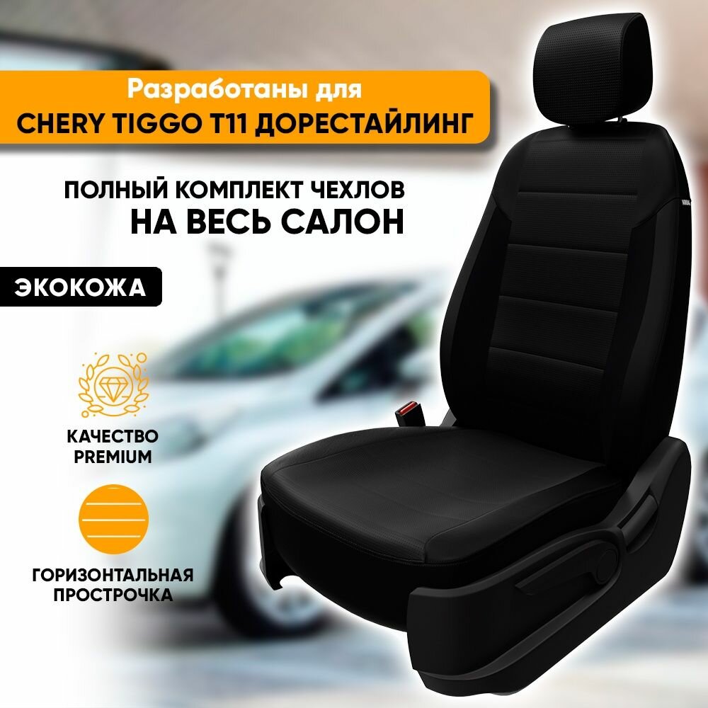 Чехлы для автомобильных сидений Chery Tiggo T11 / Чери Тигго Т11 (2005-2013) из экокожи, цвет черный, задняя спинка раздельная 50/50 (комплект модельных авточехлов на весь салон)