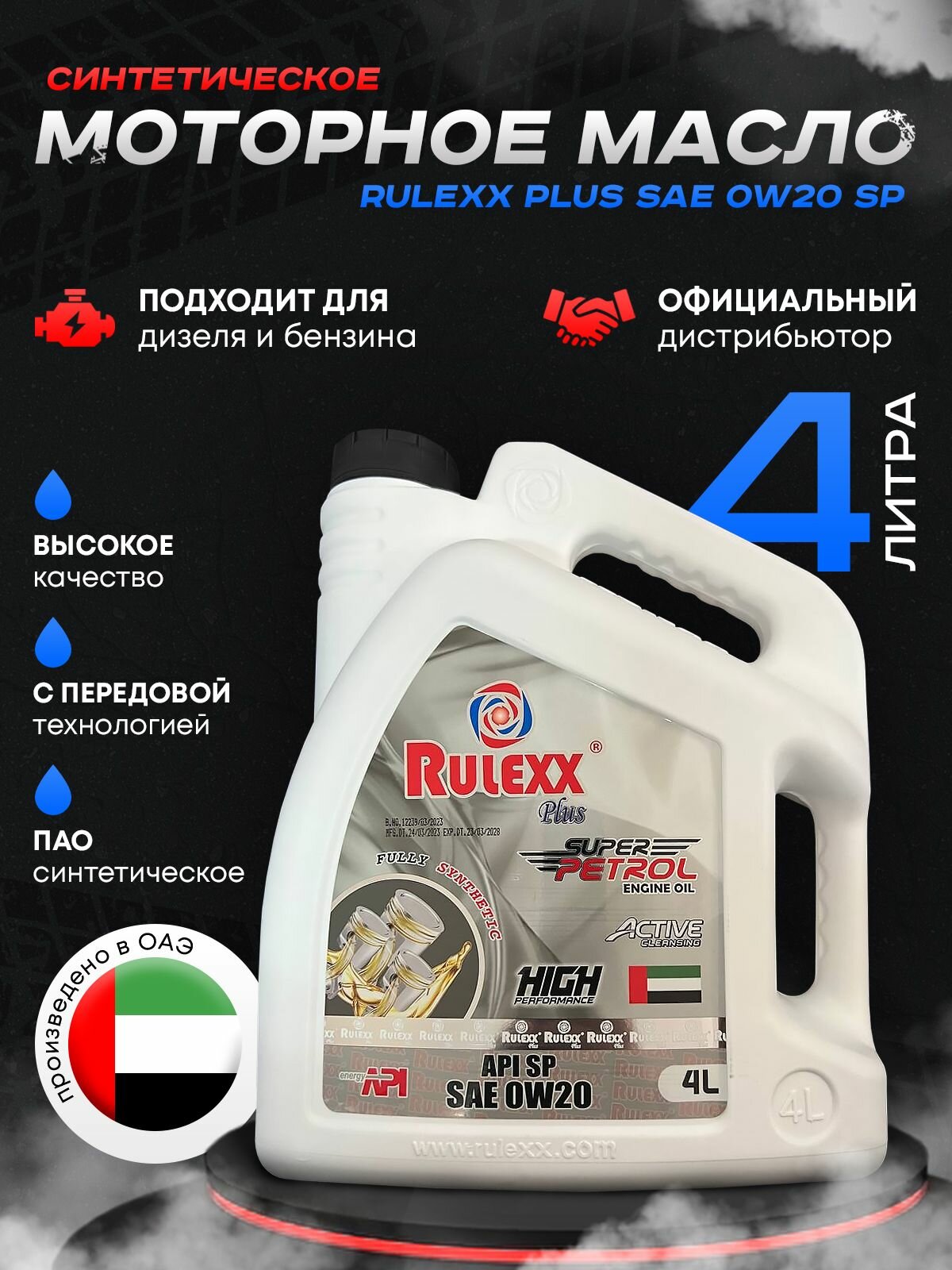 Моторное масло RULEXX PLUS SUPER ENGINE OIL 0W20