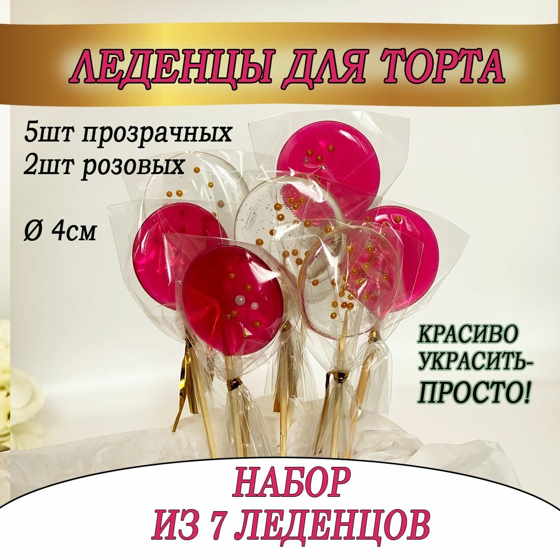 Декор для торта розовый /Леденцы на палочке без сахара, набор 7шт