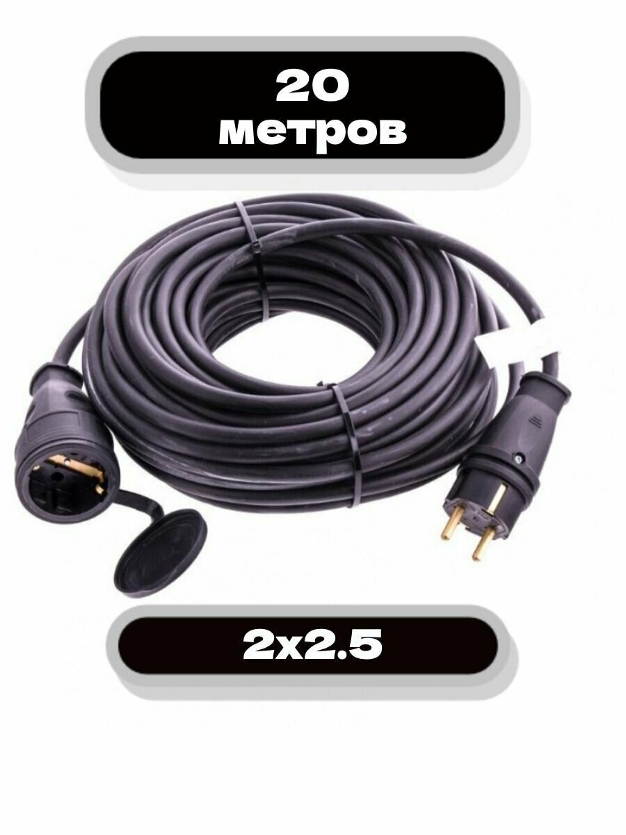Удлинитель 2;2.5 20м