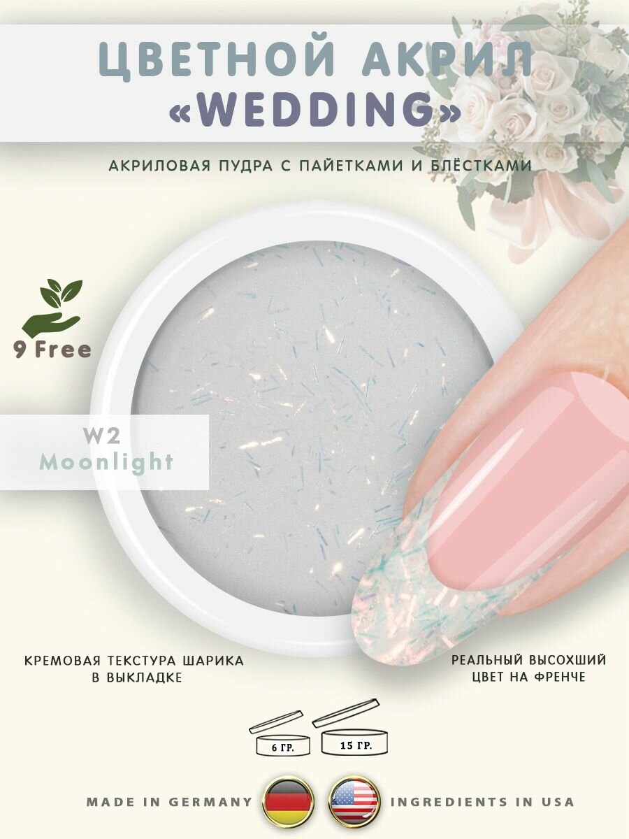 Цветная акриловая пудра для ногтей W2 Moonlight, 15 гр.