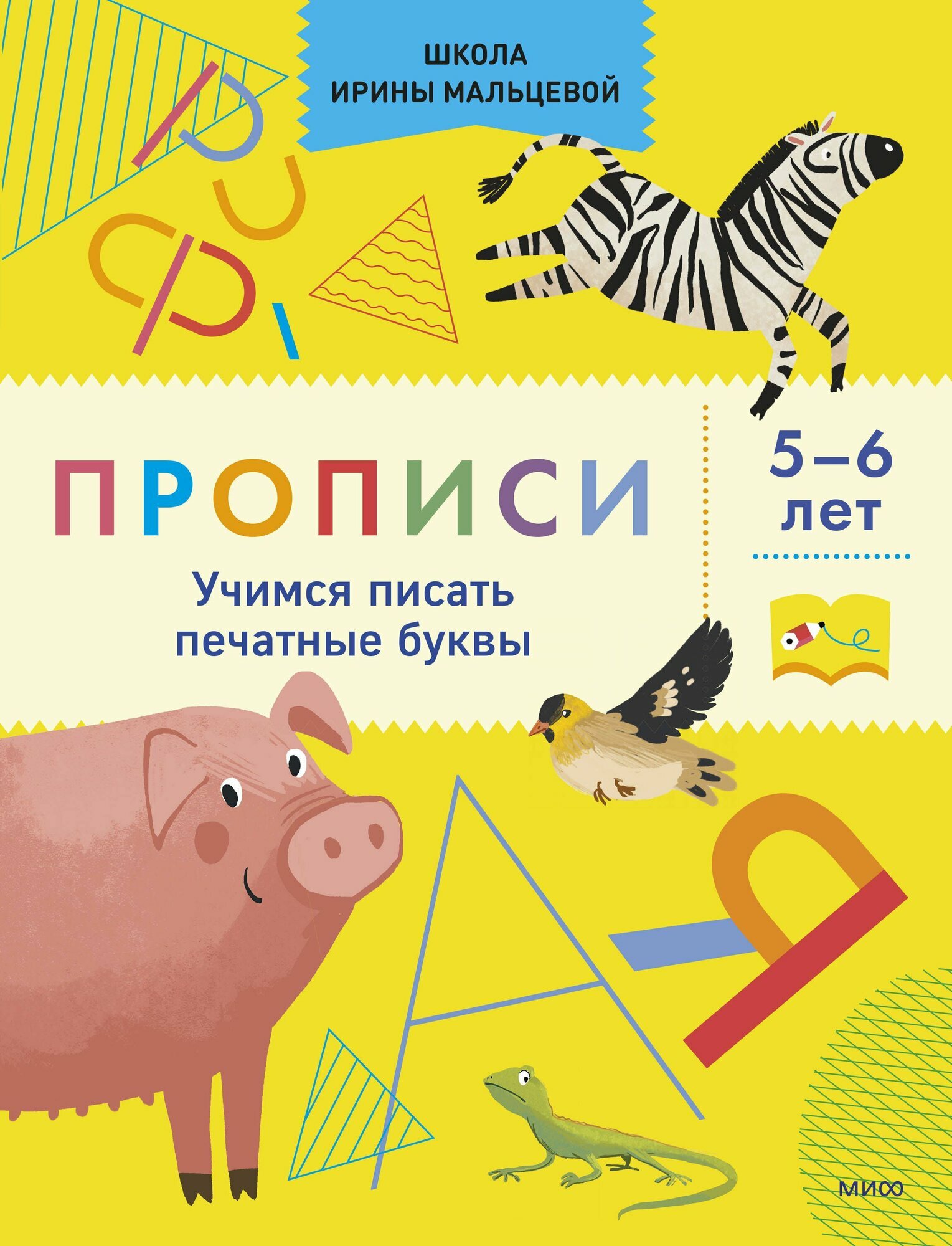 Прописи Миф Учимся писать печатные буквы. 5-6 лет. Мягкая обложка, И. В. Мальцева, 2024 год