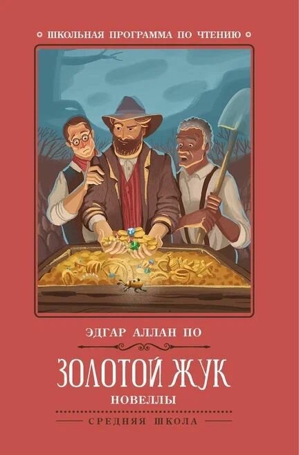 Золотой жук