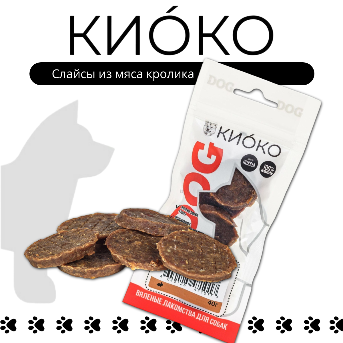 Лакомство для собак Киоко Слайсы из мяса кролика 40г