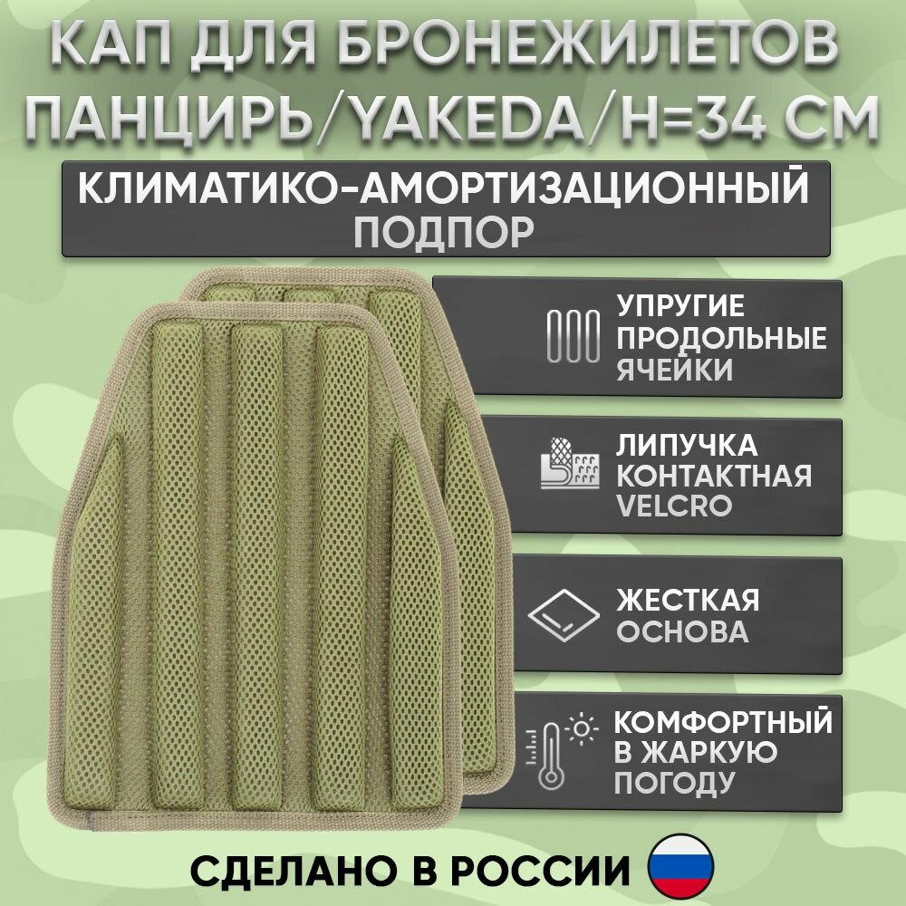КАПы для бронежилета панцирь, yakeda, климатико-амортизационный подпор грудь/спина на бронированный жилет 2 шт