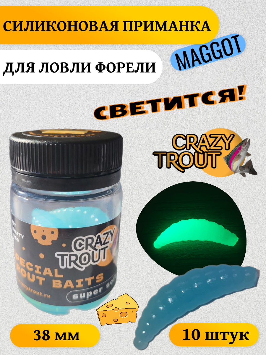 CRAZY TROUT / Силиконовая приманка для ловли форели MAGGOT