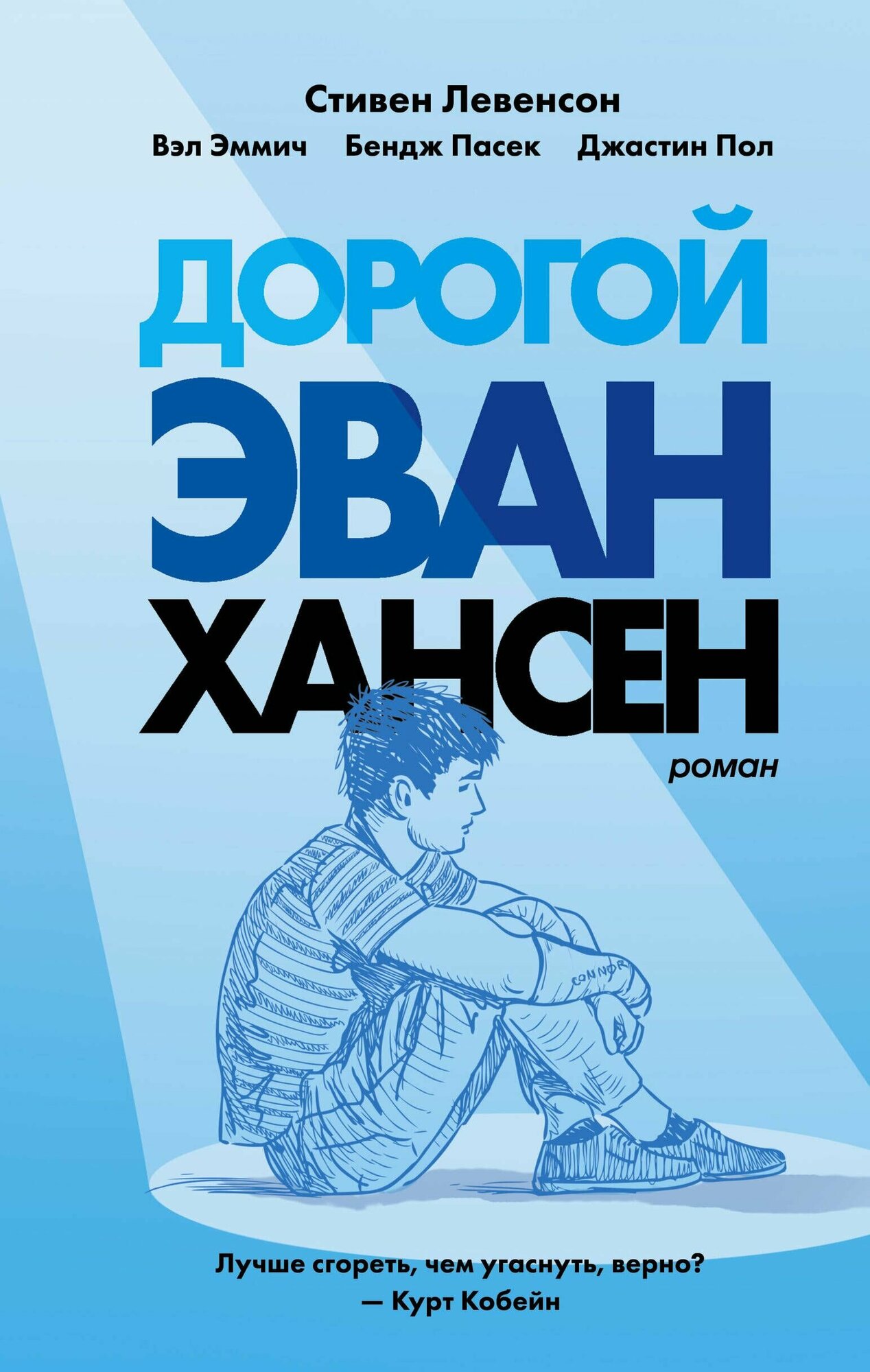 Дорогой Эван Хансен