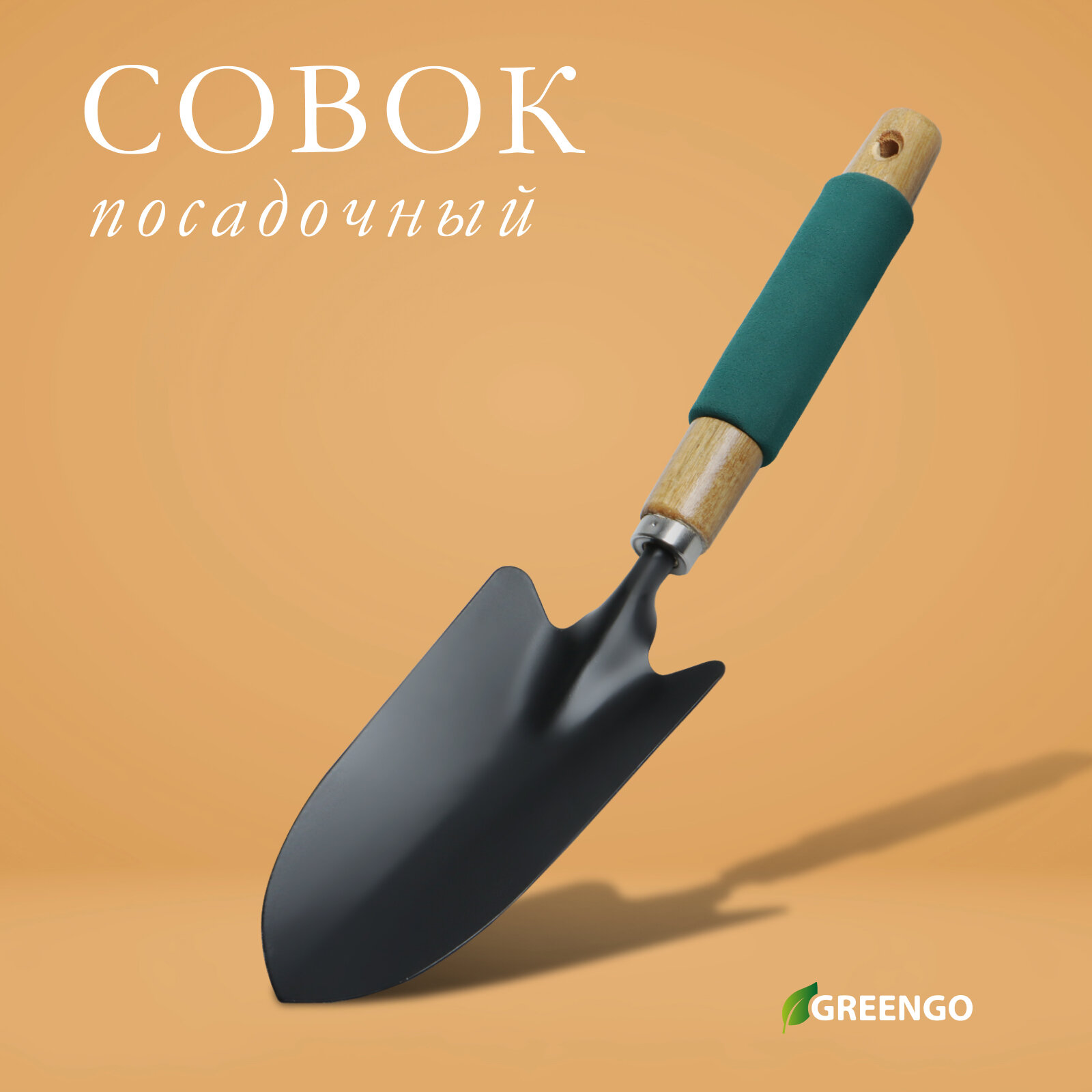 Совок садовый посадочный, металлический, широкий, Greengo