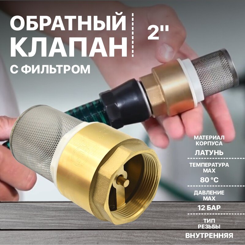 Клапан обратный 2" с сеткой (фильтром) из латуни Thermofix