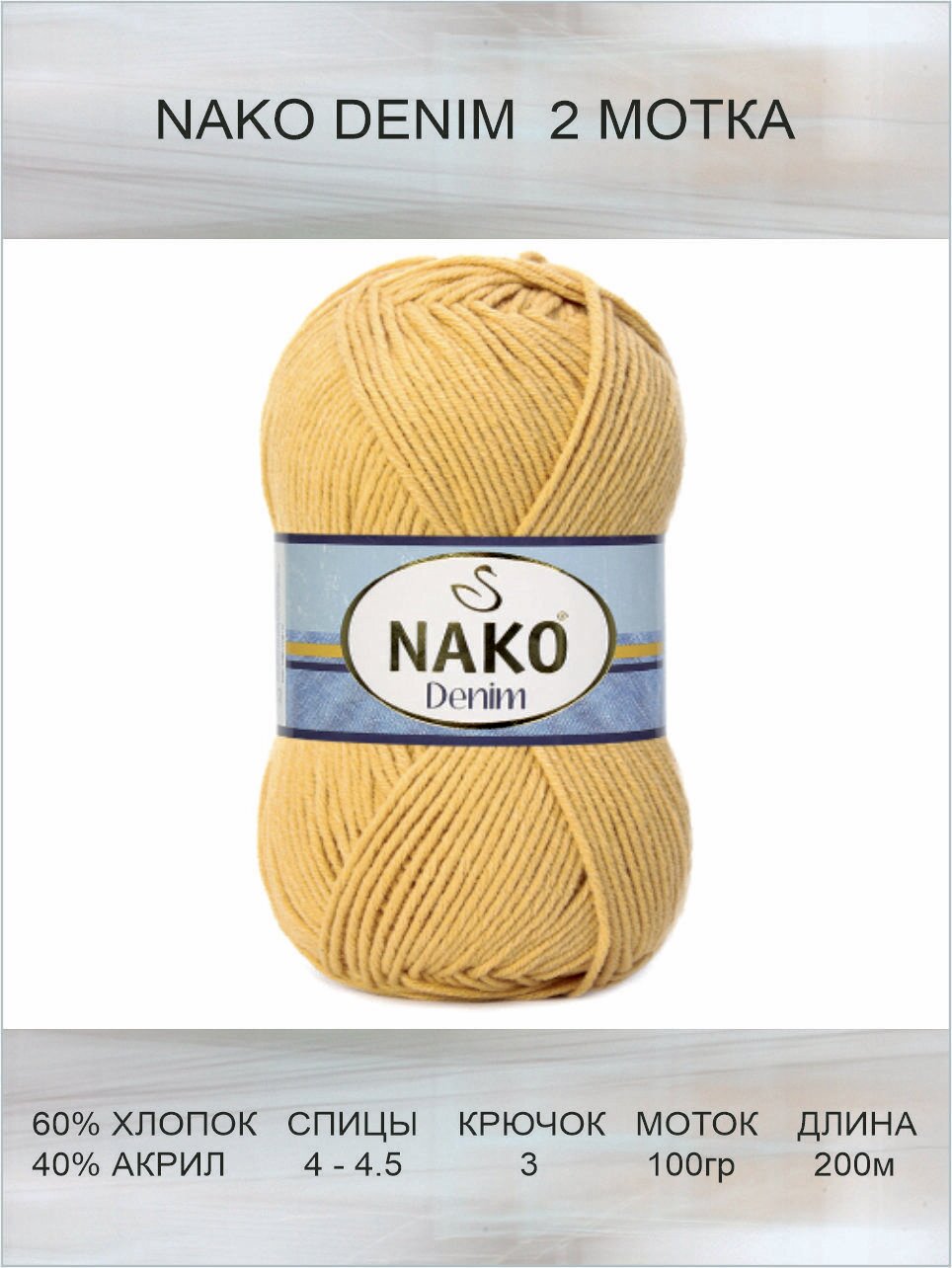 Пряжа Nako Denim: 11586 (горчичный) 2 шт 200 м 100 г 60% хлопок, 40% акрил