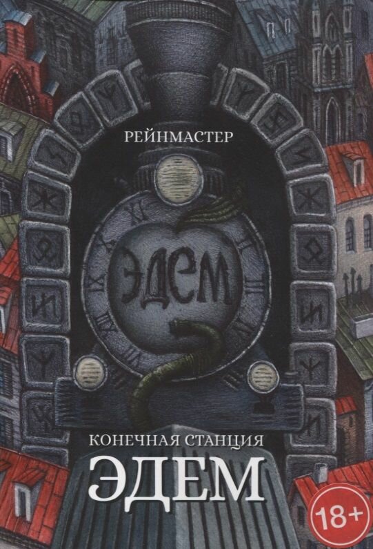 Конечная станция Эдем
