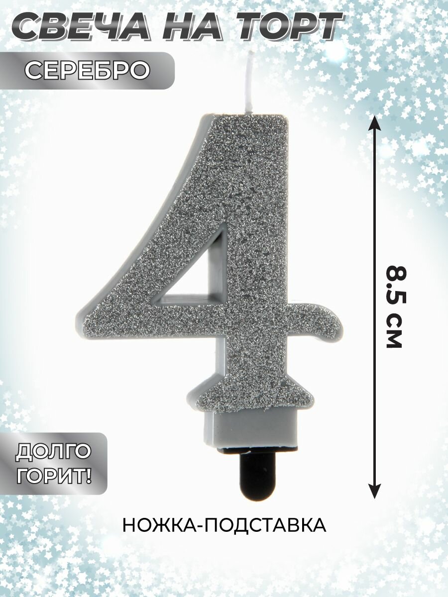 Свеча для торта цифра 4 "Веселый хоровод" Серебряная / Свечка на торт 8,5 см