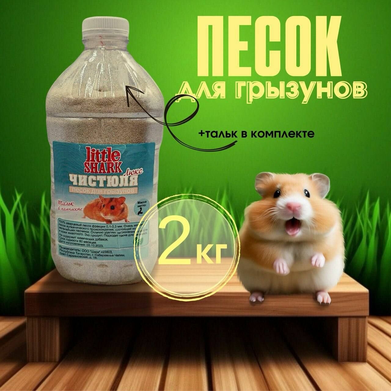 Песок для купания грызунов/ Чистюля Люкс 2 кг