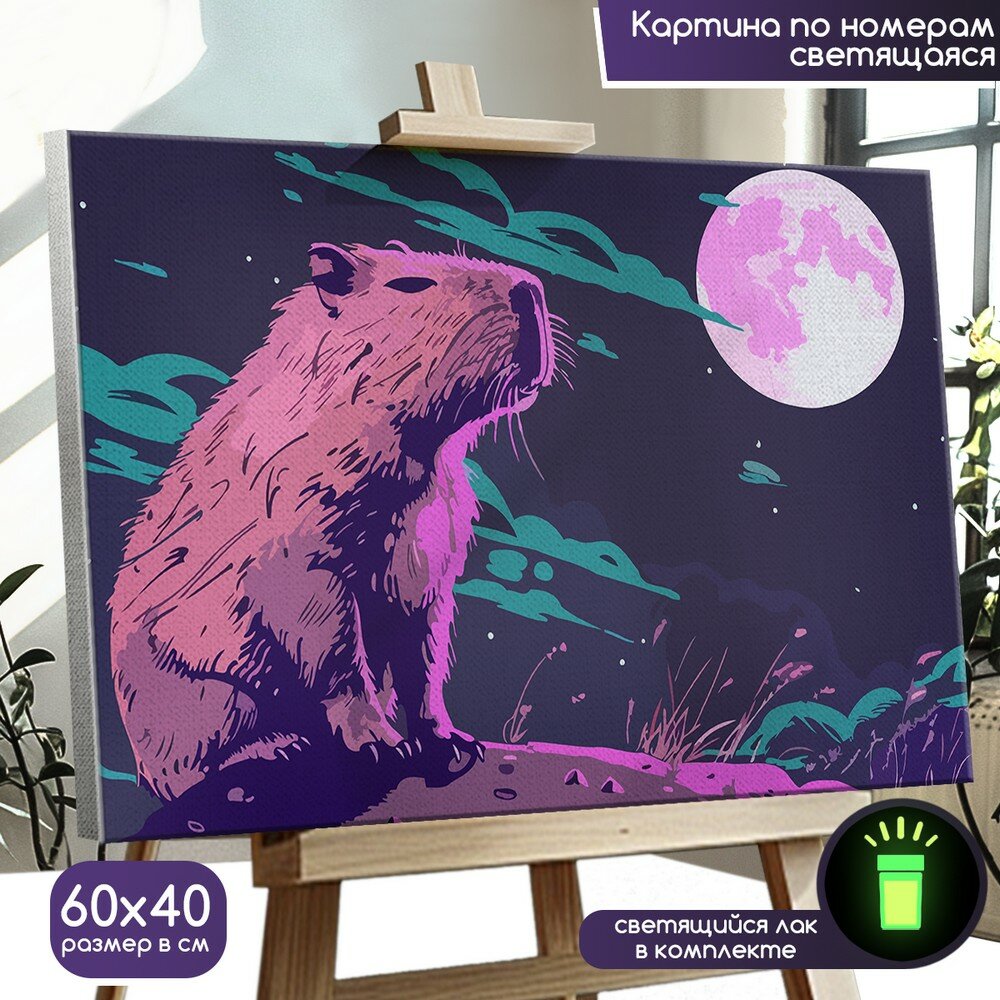 Картина по номерам со светящейся краской капибара смотрит на луну (милота, космос) - 1106 Г 60x40