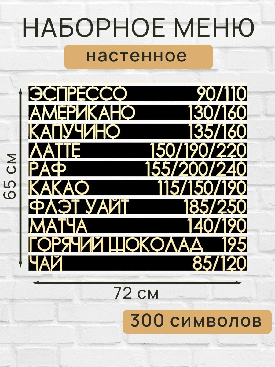 Настенное меню (300 символов) из наборных букв для кафе и ресторана