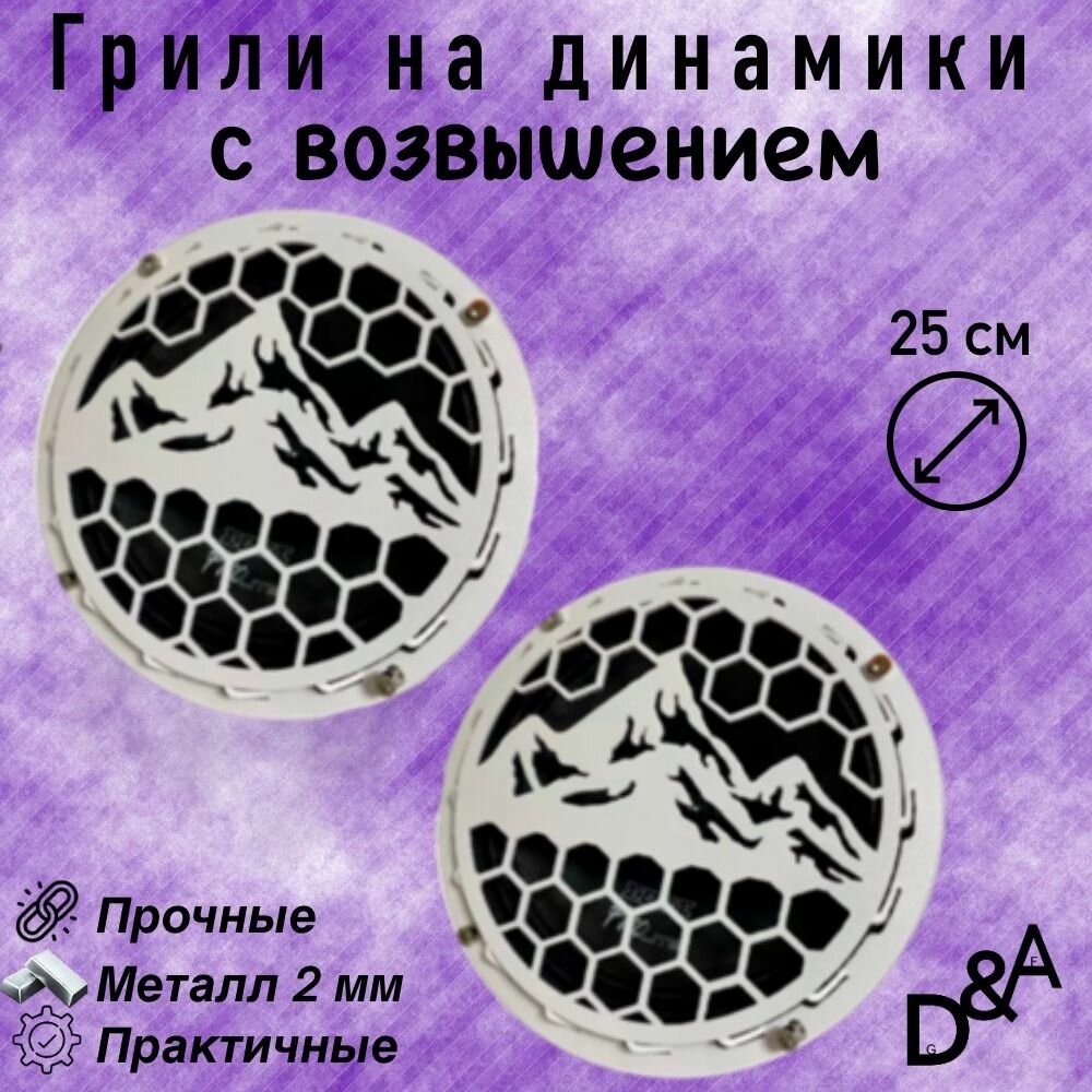 Грили для динамиков "Горы СВ" 25 см