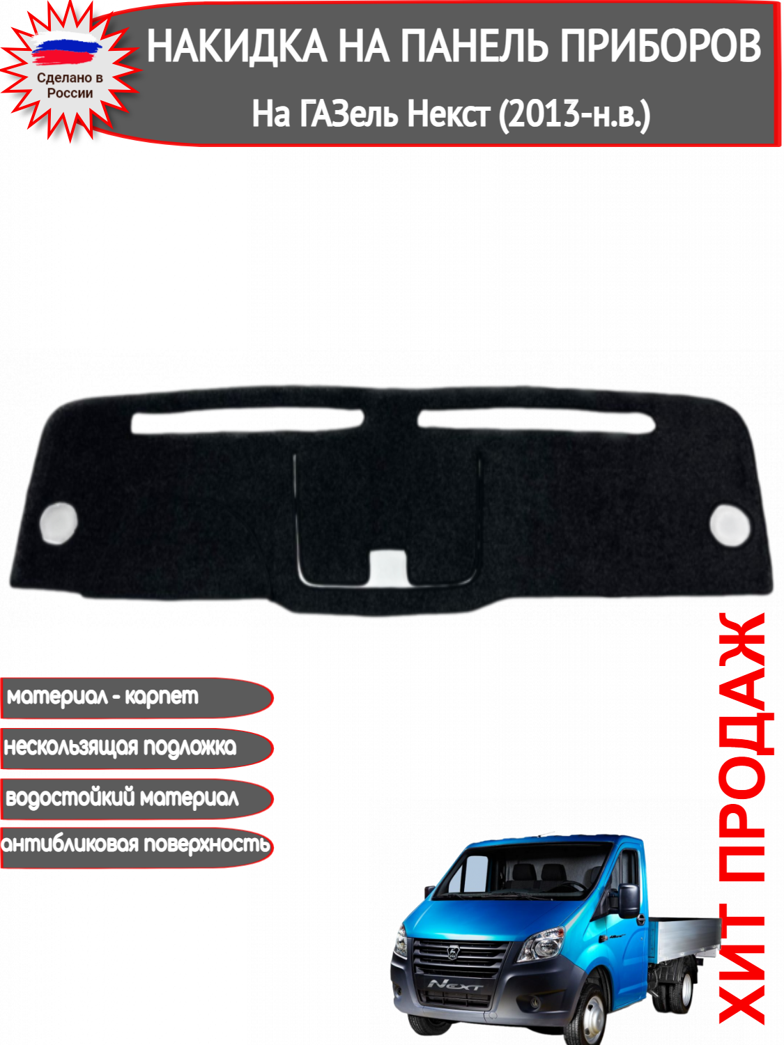 Накидка на панель приборов /торпедо Autozoom для ГАЗель Некст, из серого карпета