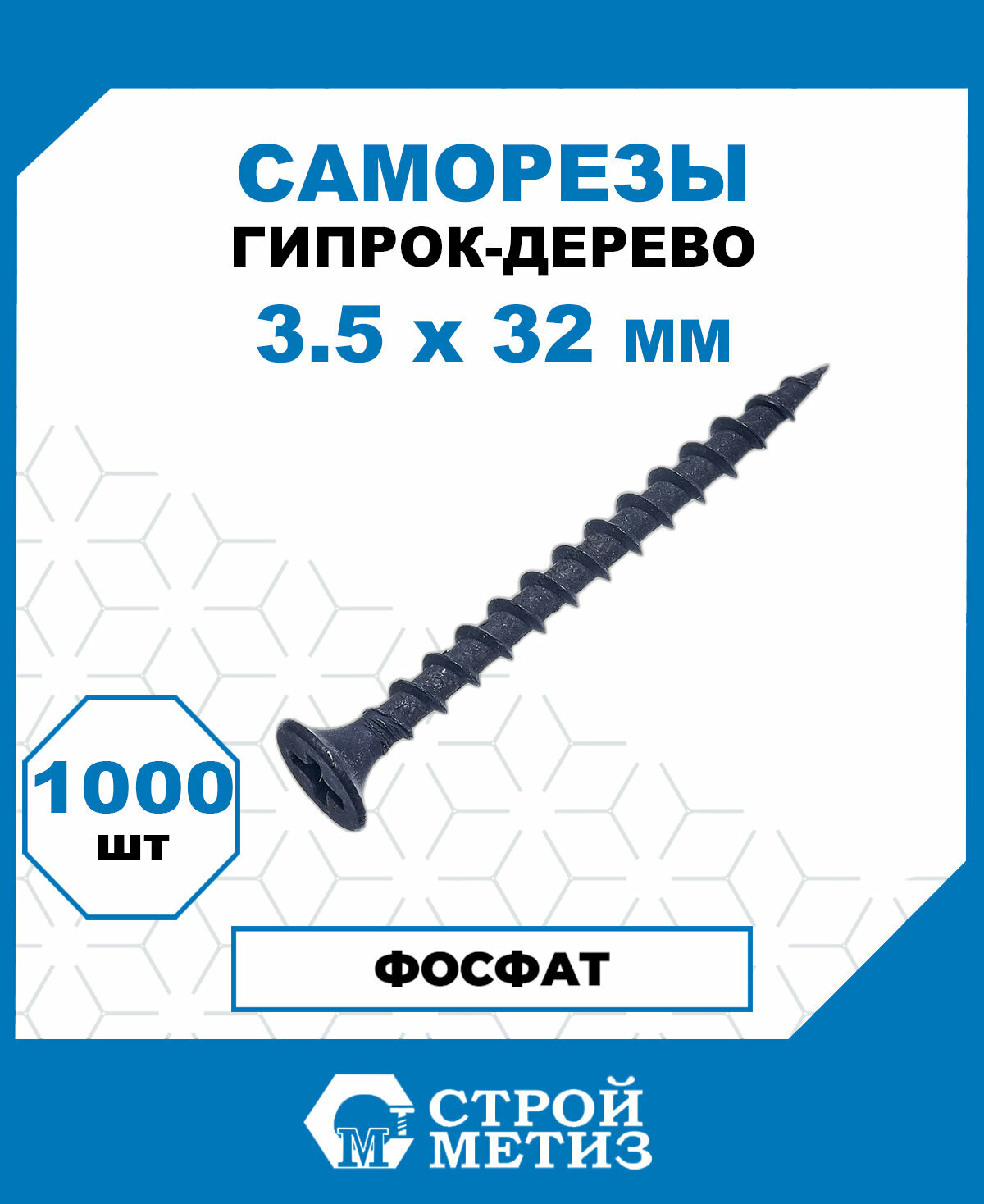Саморезы Стройметиз гипрок-дерево 3.5х32, сталь, покрытие - фосфат, 1000 шт.
