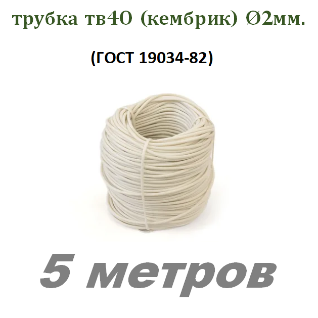Трубка ПВХ ТВ40 D 2мм. бел. (кембрик) 5м