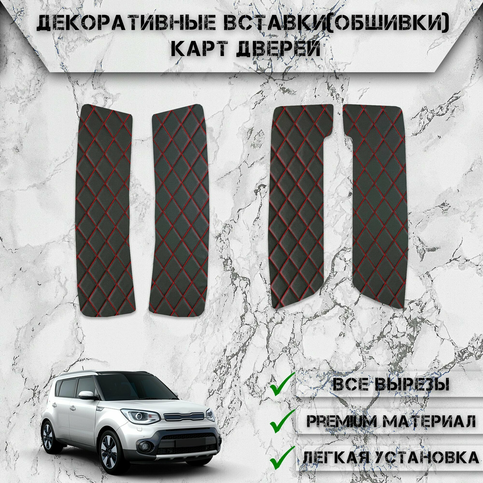 Декоративные вставки обшивки карт дверей из Экокожи для Киа Соул / Kia Soul 1 2008-2014 (Ромб) Чёрные с Красной строчкой