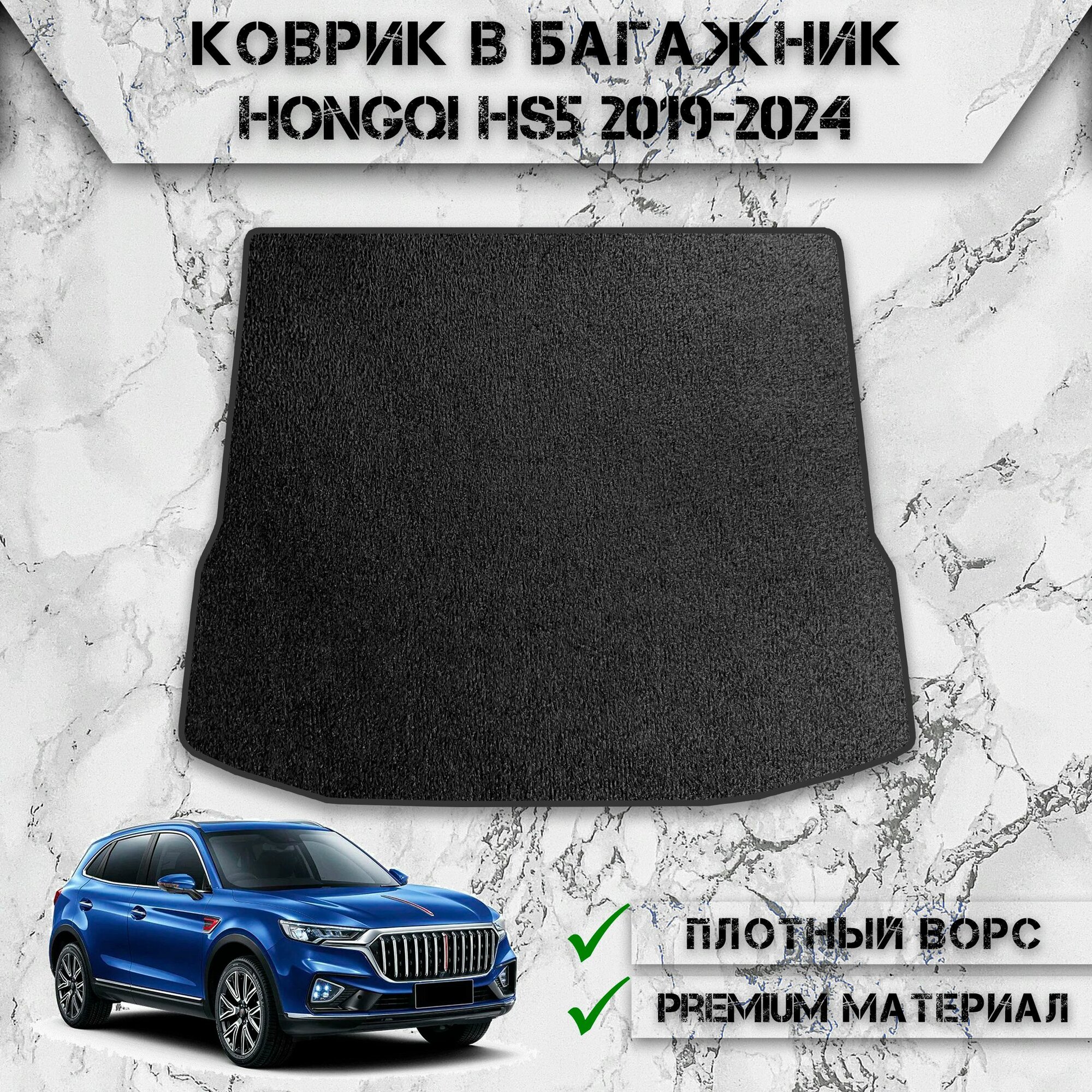 Ворсовый коврик в багажник "Стандарт" для авто Хонджи / Hongqi HS5 2019-2024 Г. В. Чёрный С Чёрным Кантом