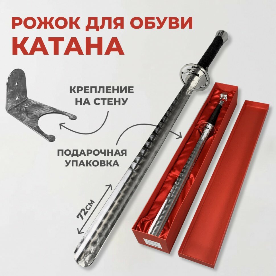Ложка для обуви "Катана" с ручкой из дерева и кожи в подарочной коробке (72 см)