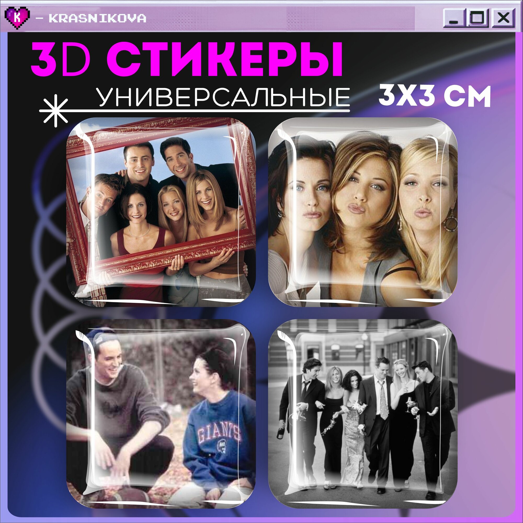 Наклейки на телефон / 3д стикеры на чехол / сериал Друзья