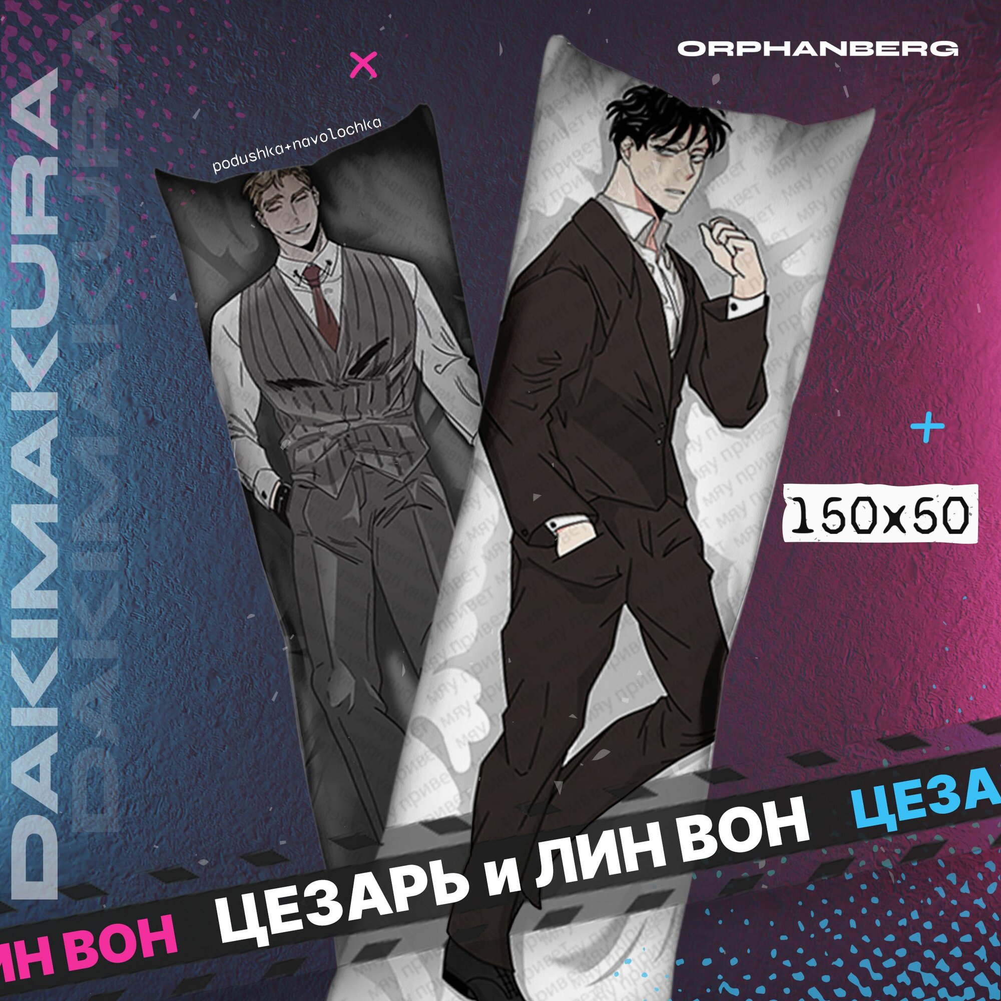 Дакимакура манхва Шампанское и розы Цезарь и Чон Ли