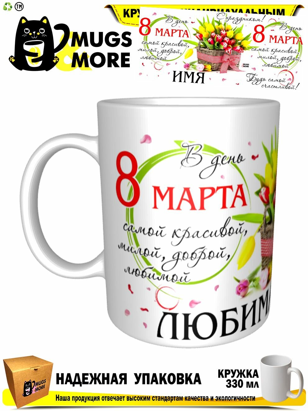 Кружка принтом «Любимая. 8 марта. Будь самой счастливой», 330 мл, белая кружка Премиум качества, авторский принт