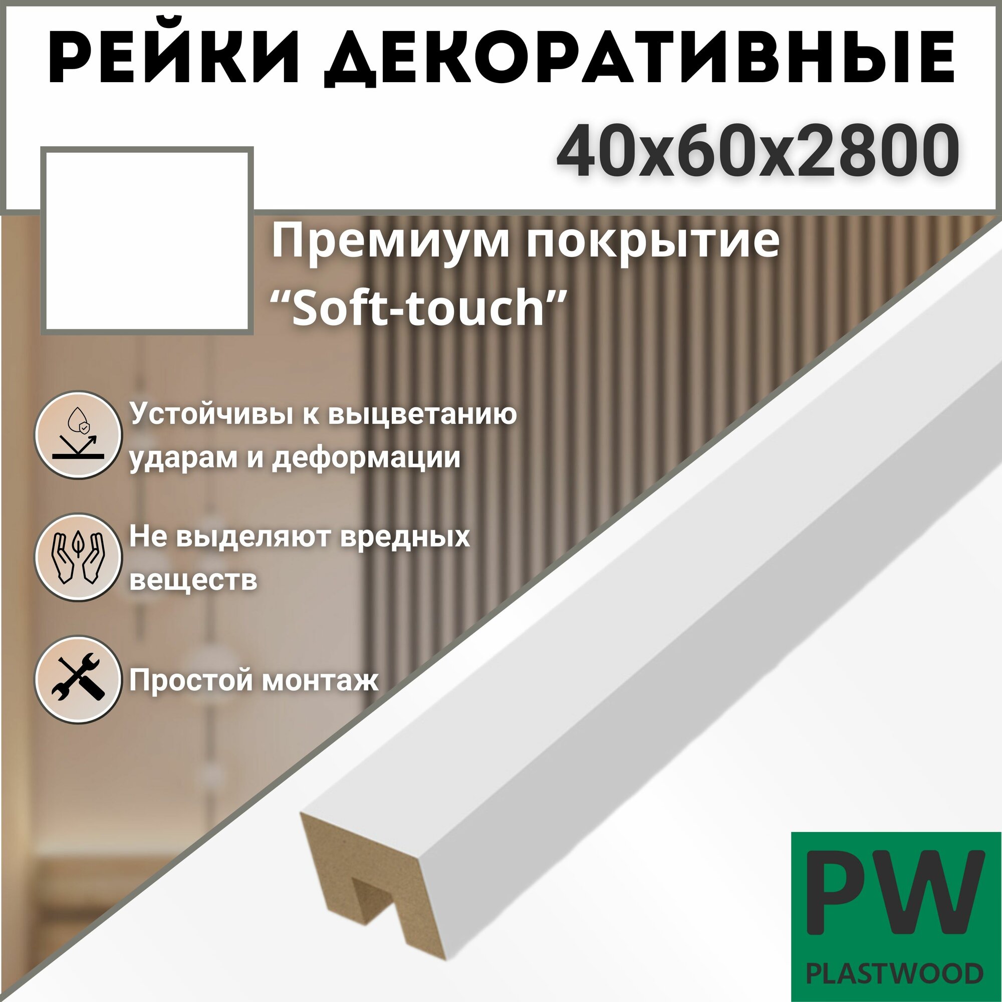 Декоративные рейки 40х60х2800 мм, 3 шт, МДФ, Эмалит белый, PLASTWOOD, для стен и потолков