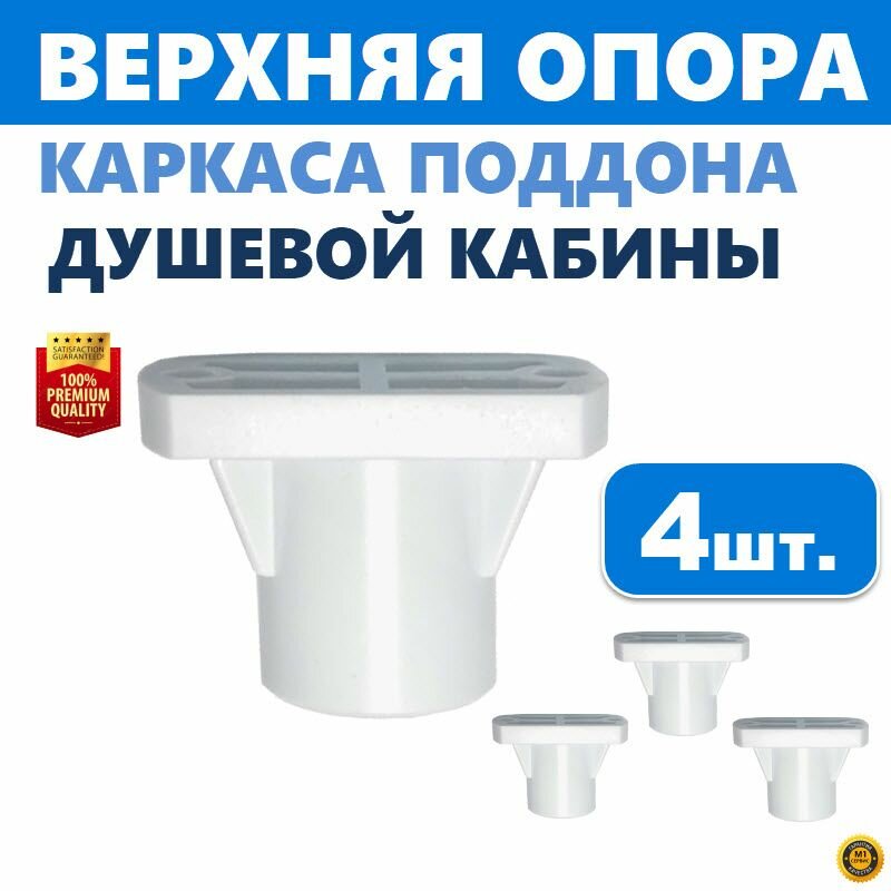 Верхняя опора поддона душевой кабины, 4 шт. регулируемая пластиковая на шпильку каркаса с резьбой М12, прямоугольная 20х38 мм, высота 25 мм, белая, производитель ERLIT арт. 00-A0009469