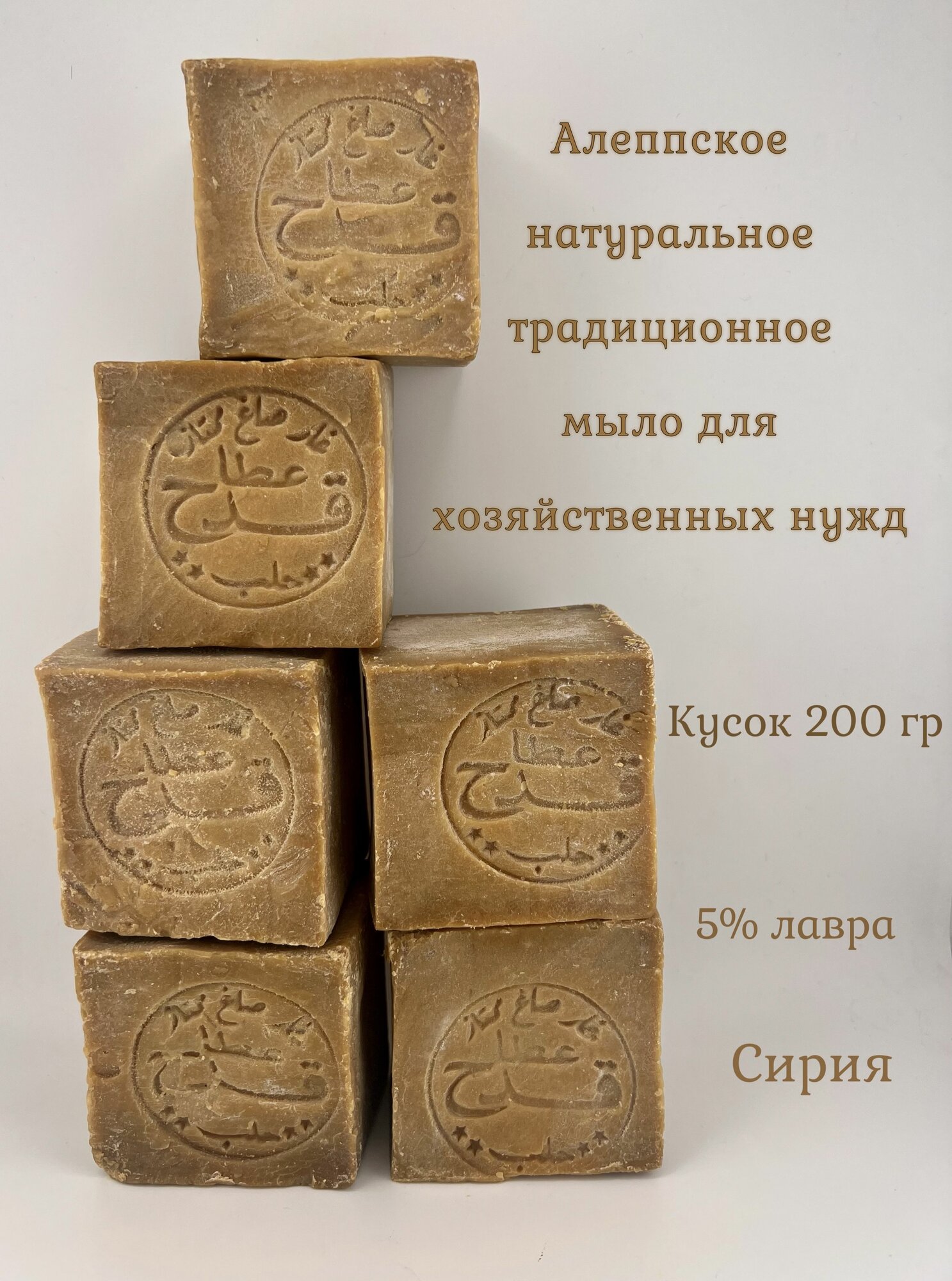 Мыло из Алеппо для хозяйственных нужд
