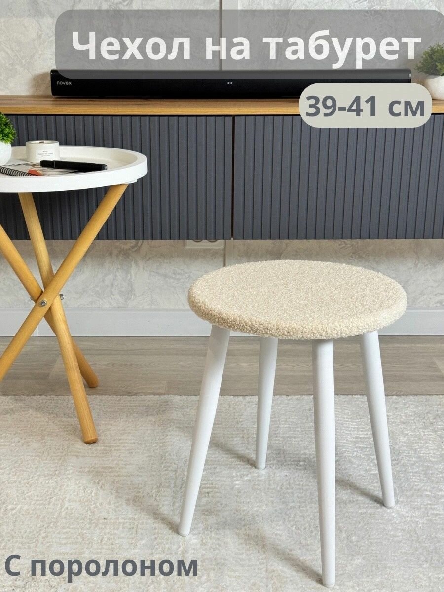 Чехол на табурет круглый с поролоном светло-бежевый