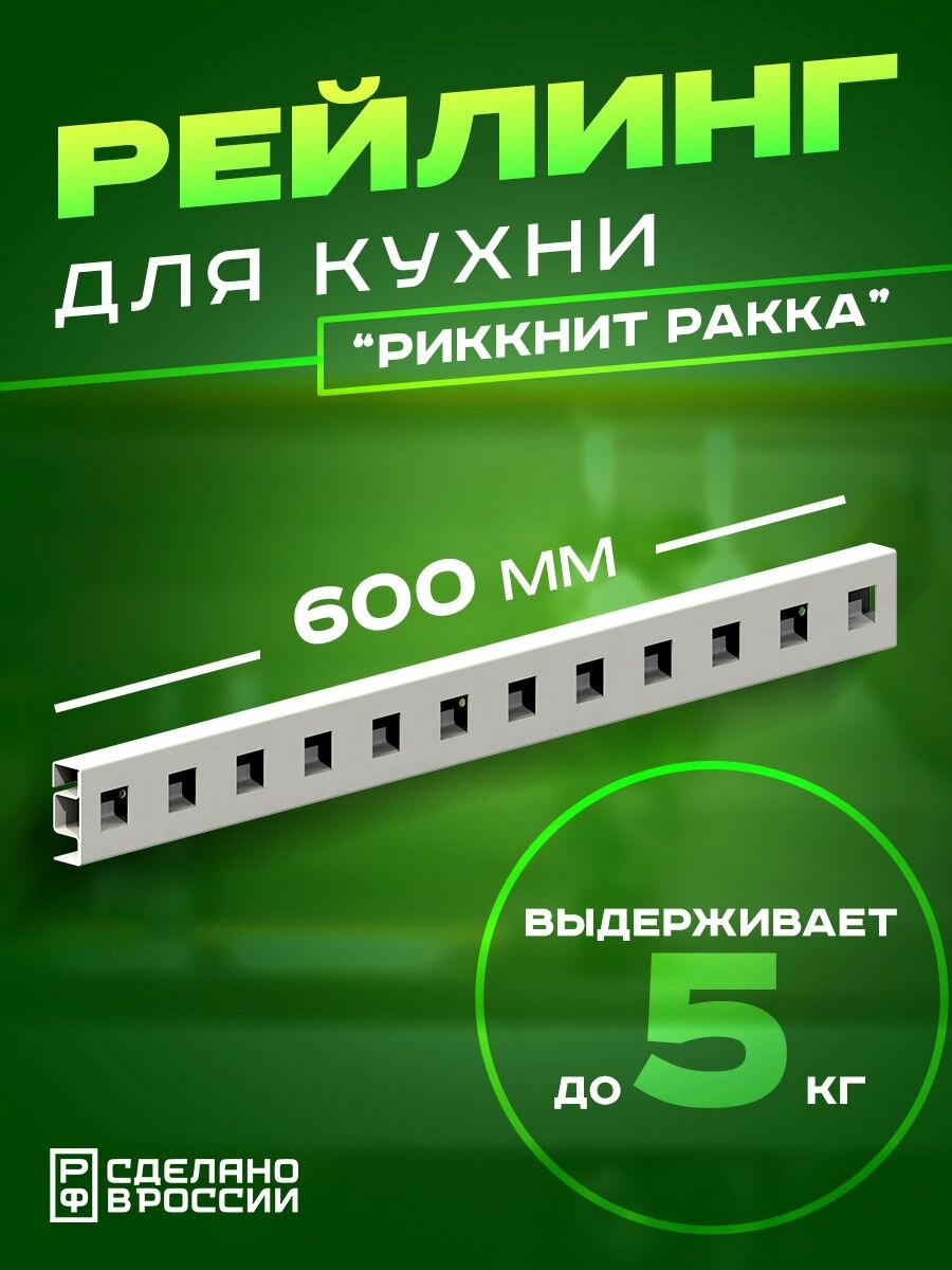 Рейлинг для кухни белый матовый "Риккнит Ракка 600 мм", держатель на стену для кухонных принадлежностей