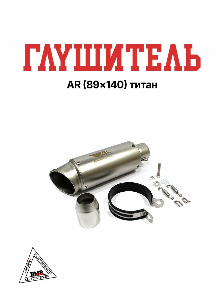 Глушитель AR титановый на мотоцикл, питбайк, эндуро