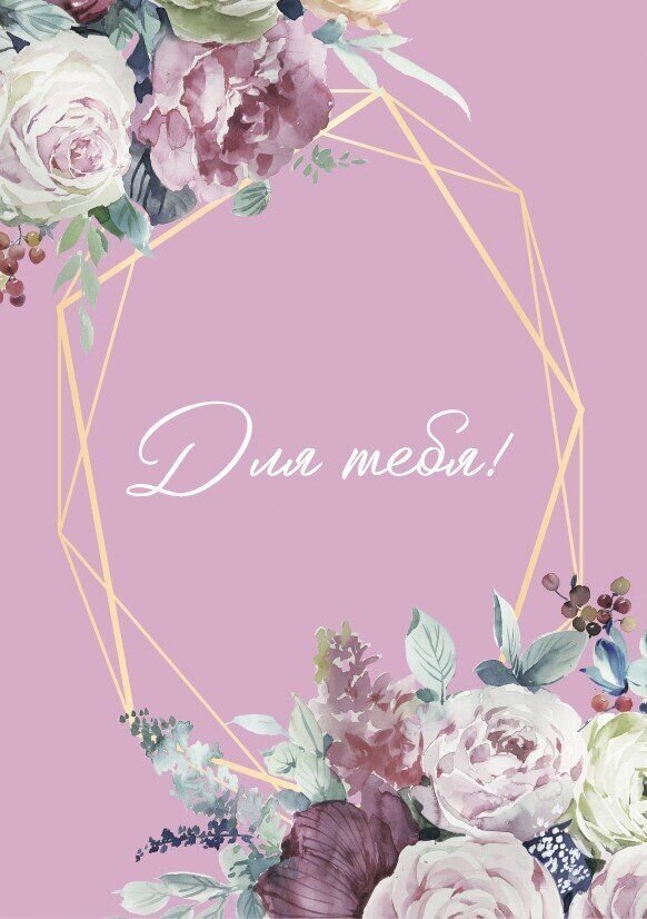 Мини-открытка, Для тебя! (цветы и золотые грани), 5*7 см, 10 шт.