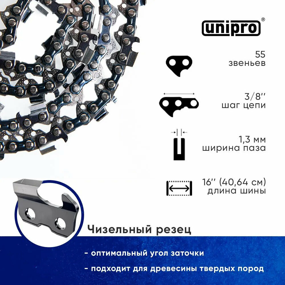 Цепь пильная для бензопилы 55 звеньев UNIPRO (супер зуб), паз 1.3 мм, шаг 3/8, шина 16"