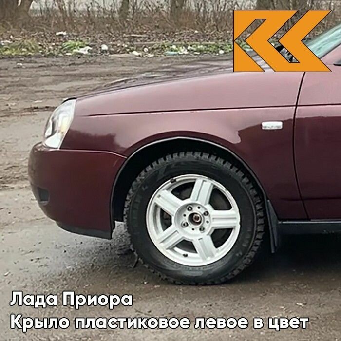 Крыло переднее левое в цвет Лада Приора пластиковое 192 - Портвейн - Бордовый