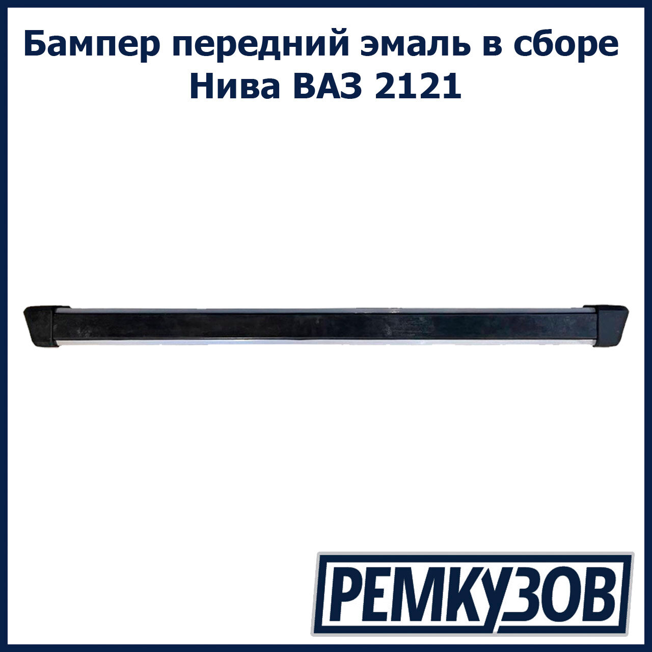 Бампер передний эмаль в сборе Нива ВАЗ 2121