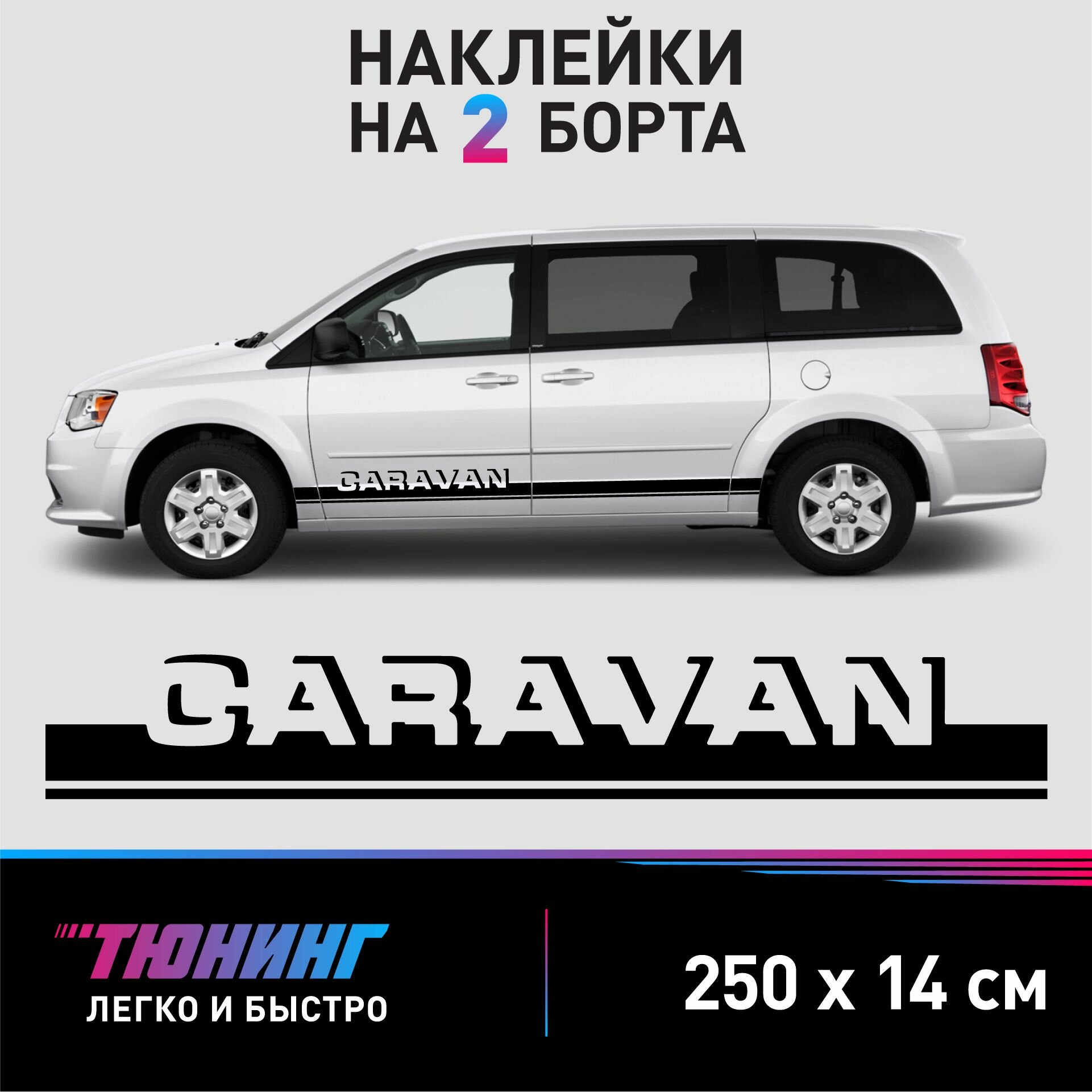 Наклейки на автомобиль Dodge Caravan - черные наклейки на авто Додж Караван на ДВА борта