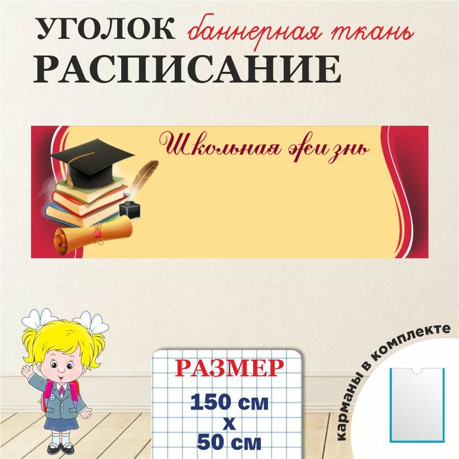 Стенд школьный классный уголок с карманами, 150 см х 50 см