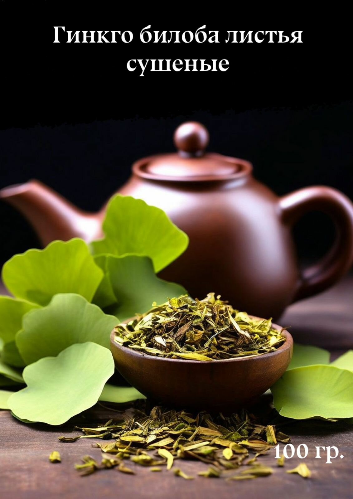 Гинкго Билоба лист в вакуумной упаковке. 100 гр