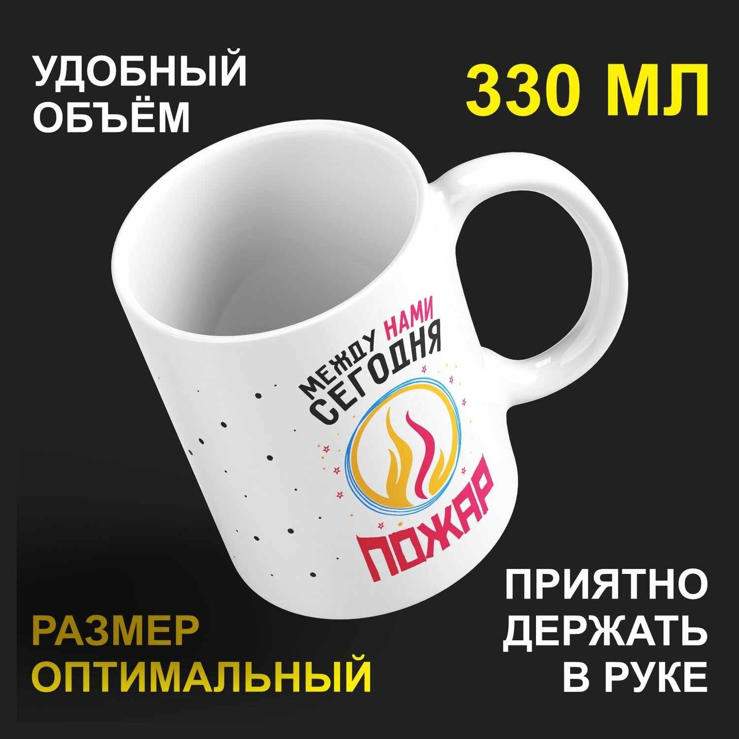 Кружка керамическая 330мл #huskydom Мы. Парные. Между нами сегодня пожар 2048801