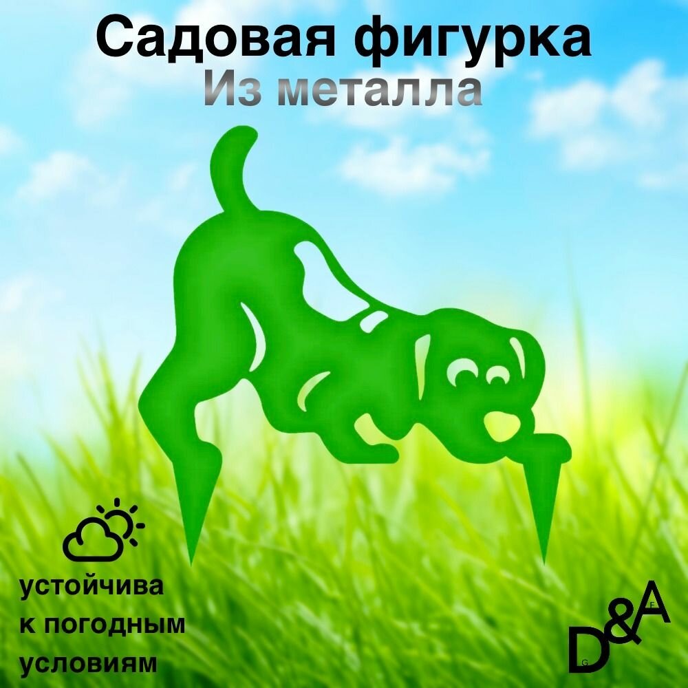 Фигурка садовая из металла "Пёс"