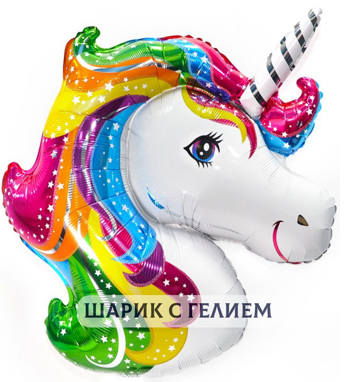 Воздушный шар с гелием для девочки "Радужный единорог"