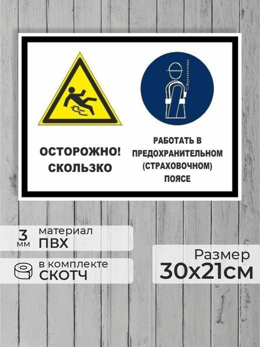 Табличка "Осторожно, скользко! Работать в предохранительном (страховочном поясе)" А4 (30х21см)