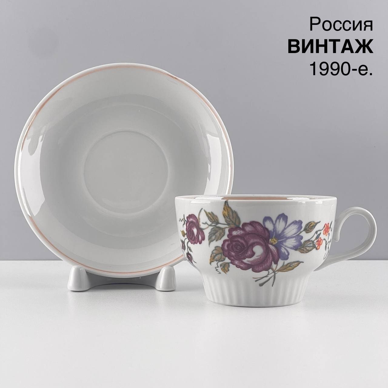 Винтажная чайная пара "Тёплый привет". Фарфор Красный фарфорист. Россия, 1990-е.