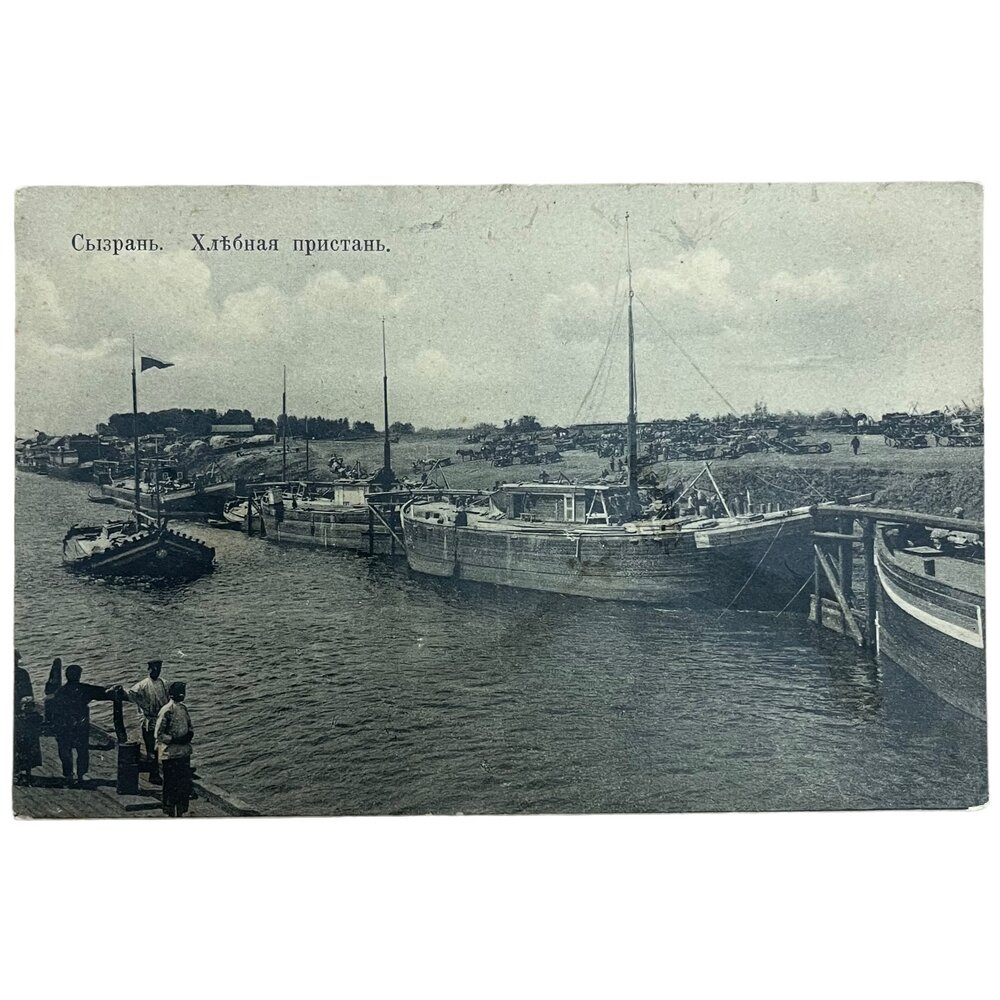 Почтовая открытка "Сызрань. Хлебная пристань" 1900-1917 гг. Российская Империя
