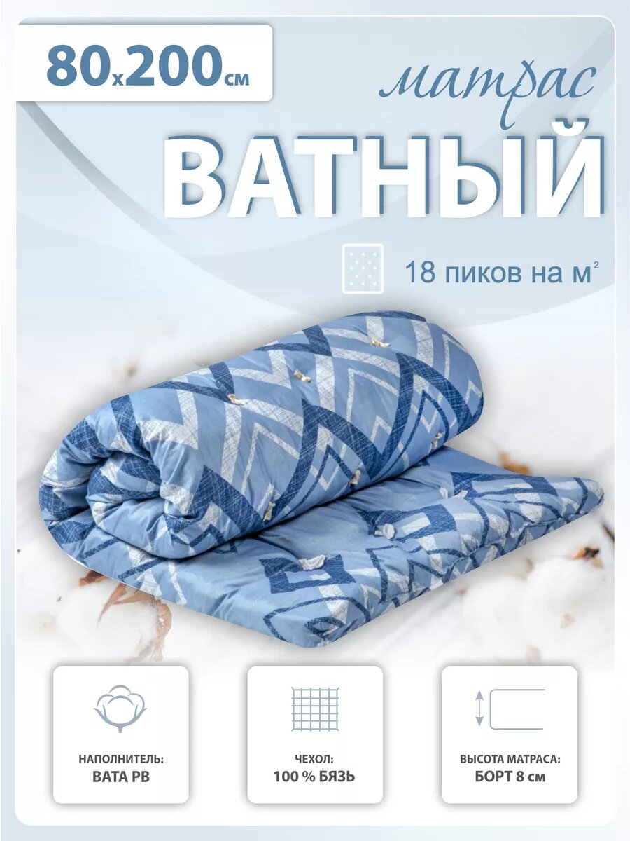 Матрас ватный 80х200 в бязи